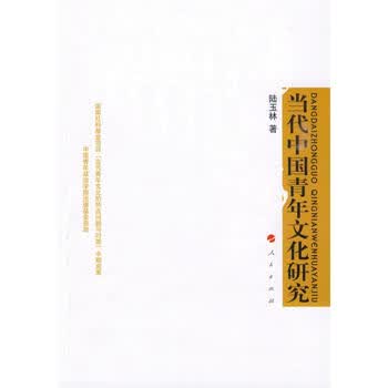 当代中国青年文化研究 陆玉林    书籍