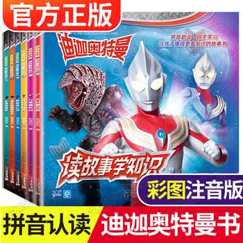 全套6册 迪迦奥特曼经典拼音阅读图画故事绘本 给孩子的神奇识字图画故事书 注音版绘本带拼音书本动漫卡 迪迦奥特曼