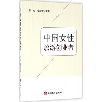 中国女性旅游创业者 王俞,谷慧敏 主编 书籍