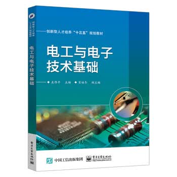 电工与电子技术基础(创新型人才培养十三五规划教材)电子电气基础课程教材电子工业出版社