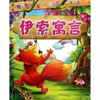 伊索寓言/晚安宝贝珍藏读本 儿童读物/教