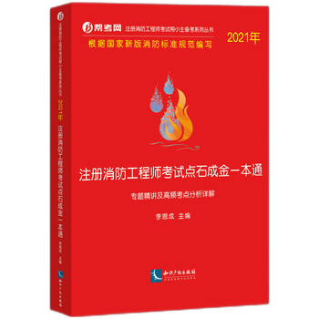 2021年注册消防工程师考试点石成金一本通：专题精讲及高频考点分析详解 李思成