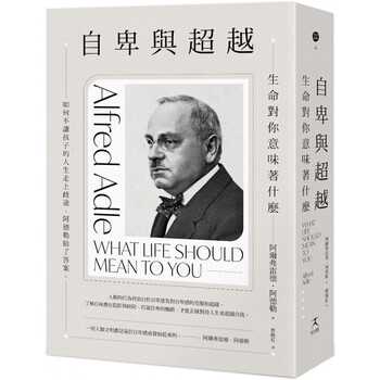 台版 自卑与越 生命对你意味著什么 了解自身潜在阴影缺陷打破自卑的枷锁正确对待人生