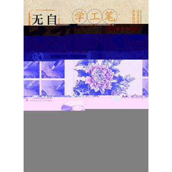 无师自通学工笔:牡丹 梁雪 绘画 9787115451804