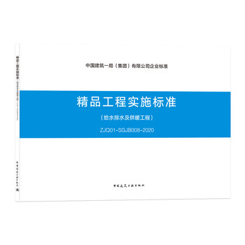精品工程实施标准（给水排水及供暖工程）ZJQ01-SGJB008-2020