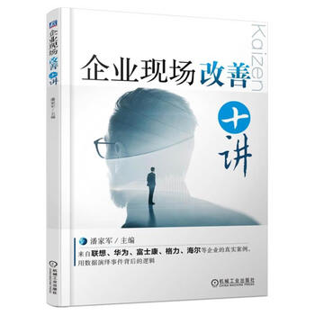企业现场改善十讲 潘家军 管理 9787111544487
