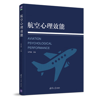 航空心理效能