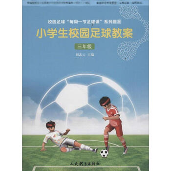 小学生校园足球教案3年级 刘志云 主编 书籍