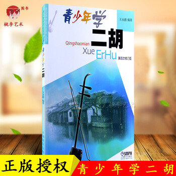 正版 青少年学二胡(修订版)/青少年学音乐系列丛书 二胡考级者学习使用  初级二胡教程 艺术音乐书籍