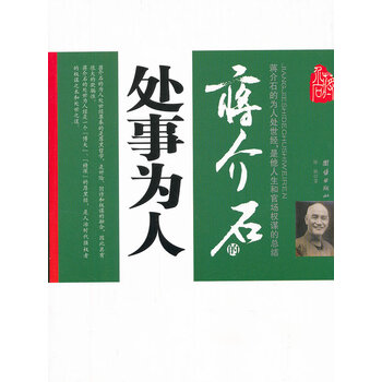 蒋介石的处事为人