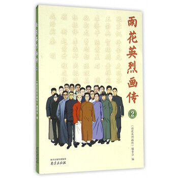 雨花英烈画传(2)