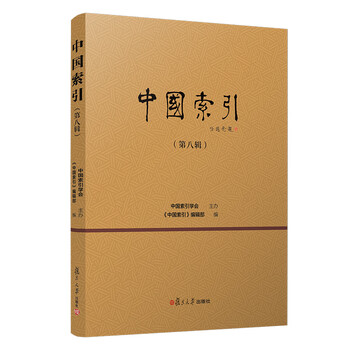 中国索引（第八辑）