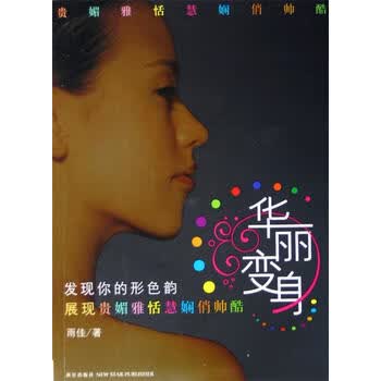 华丽变身 雨佳 著