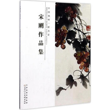 宋刚作品集 宋刚 绘 书籍