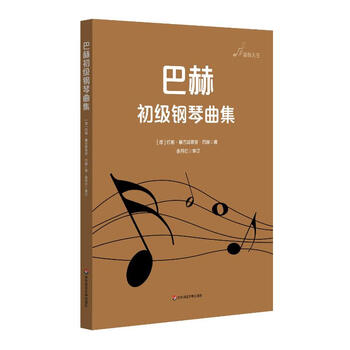 巴赫初级钢琴曲集