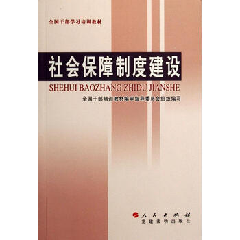 社会保障制度建设 田成平 人民出版社 9787800988578 社会科学 书籍