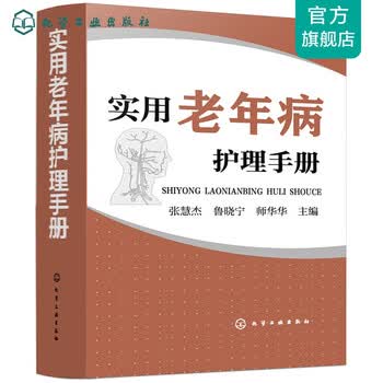 实用老年病护理手册