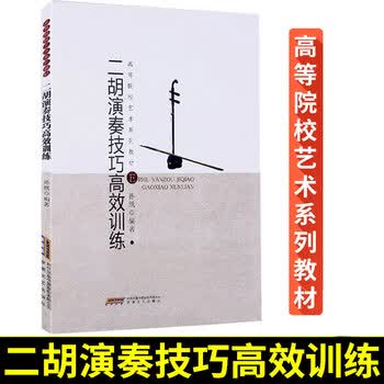 二胡演奏技巧训练 孙凰 二胡教程二胡曲谱书 二胡乐器初学者成人零基础教程二胡自学入门教材二胡考级教材
