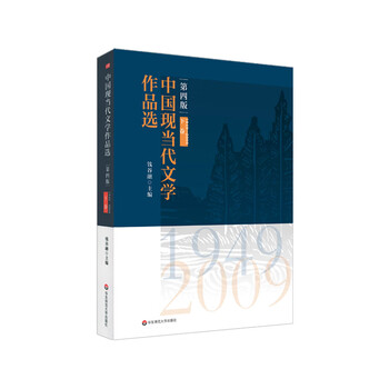 中国现当代文学作品选（下卷）（第四版）