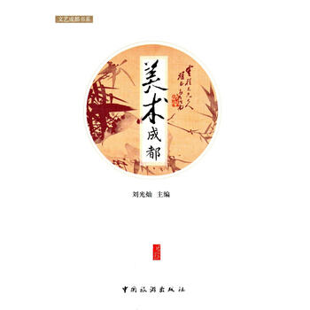 美术成都 刘光灿 旅游/地图 9787503255243