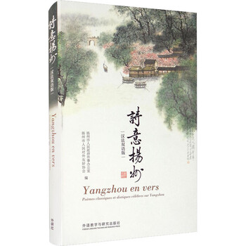 诗意扬州 汉法双语版