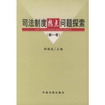司法制度热点问题探索(第一卷)【正版图书 放心购买】