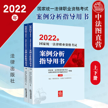 正版 2022年国家统一法律职业资格考试案例分析指导用书 全2册 法律社 2022法考主观题备考用书 案例指引案情问题解题思路答题要点扩展分析