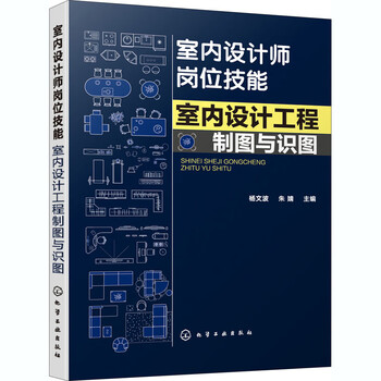 室内设计工程制图与识图