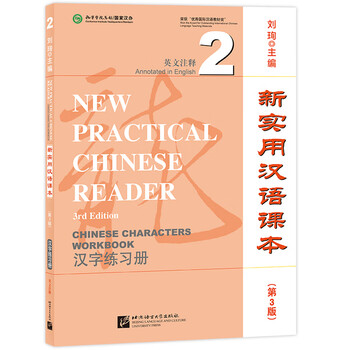 新实用汉语课本（第3版）（英文注释）汉字练习册2