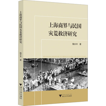 上海商界与民国灾荒救济研究
