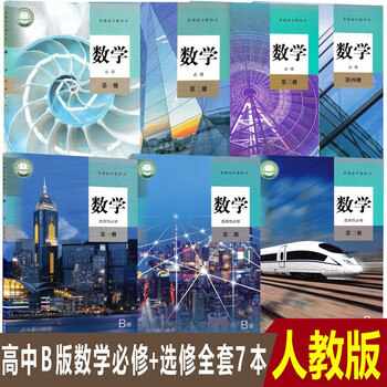 正版2022人教版B版高中数学课本全套教科书数学必修1234选择性必修123高中b版数学全套共7本