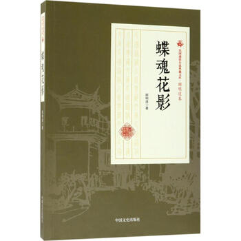 蝶魂花影 顾明道  书籍