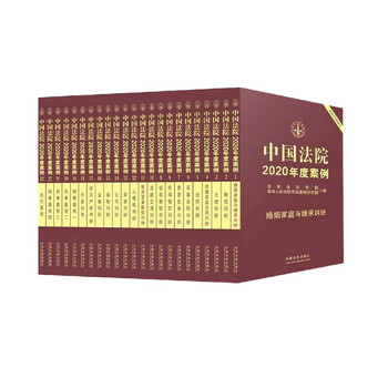 中国法院2020年度案例系列(精美珍藏版共23册)