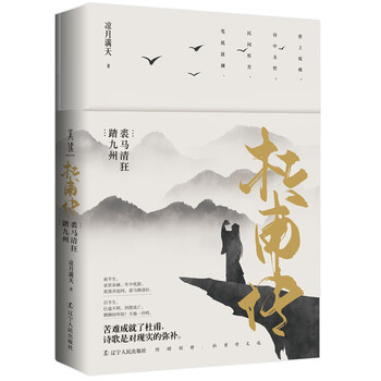 杜甫传(附别册裘马清狂踏九州) 凉月满天