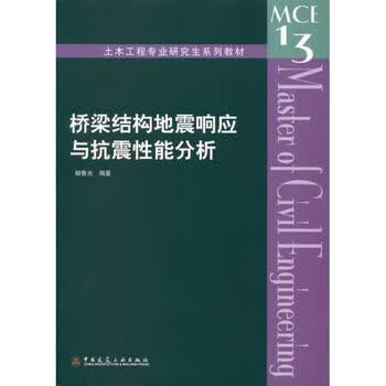 桥梁结构地震响应与抗震性能分析