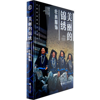 美丽的锦绣:壮族服饰