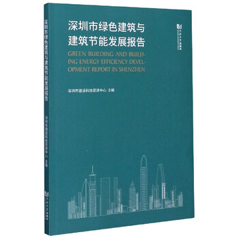 深圳市绿色建筑与建筑节能发展报告