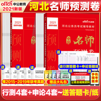 中公2021年河北省公务员考试教材河北省考中公名师预测卷行测申论密押卷冲刺卷