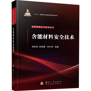 含能材料安全技术
