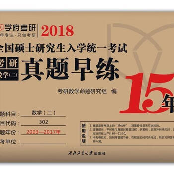 考研数学(二)真题早练 考研数学命题研究组 考试 9787561253014