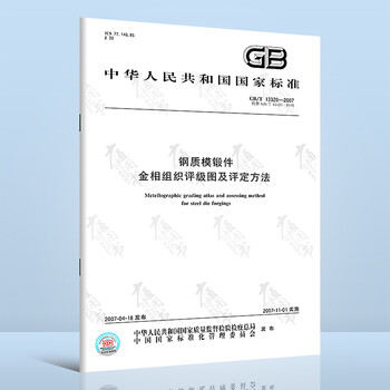 GB/T 13320-2007钢质模锻件 金相组织评级图及评定方法
