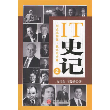 IT史记2 方兴东等 著【正版书】