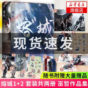【印签版+赠品】熔城1+2完结篇自选 撒野轻狂格格不入作者巫哲小说正版 晋江青春文学 印签版+凤凰新华专享赠品】熔城1+2完结篇全套2册