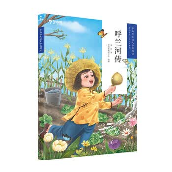 学而思大语文分级阅读 呼兰河传 第二辑第三学段 五六年级 课外阅读推荐 小学必读推荐