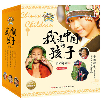 我是中国的孩子：全18册（中国孩子自己的民族故事，带孩子领略少数民族建筑、饮食、节日、服饰等民族风情）作者 出版社