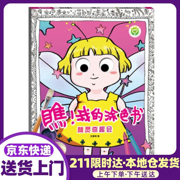 瞧我的涂色·精灵奇趣会 王晨玥 著 江苏凤凰美术出版社