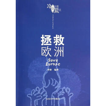 拯救欧洲李妍山东大学出版社9787560749617 社会科学书籍