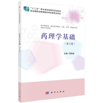 药理学基础（第三版）\/贾焕金 科学出版社