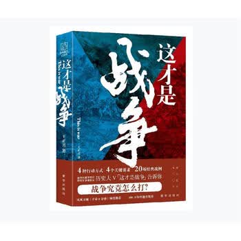 这才是战争 9787516656334