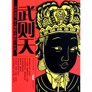 武则天 刘芳芳 等 作 书籍